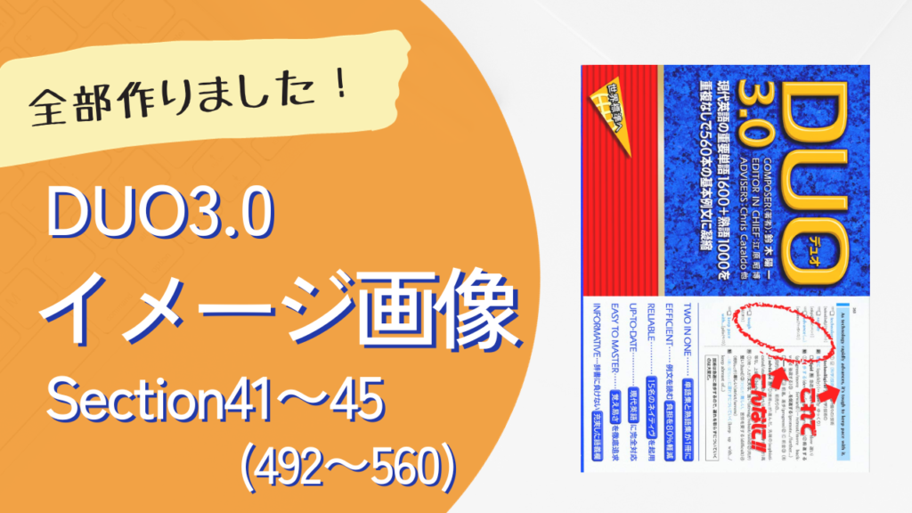 【DUO3.0】SECTION41〜45(492〜560)【イラスト/イメージ画像】 | English Journey