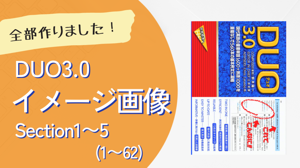 【DUO3.0】SECTION1〜5(1〜62)【イラスト/イメージ画像】 | English Journey